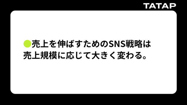 SNSを活用して新規D2C/ECブランドの売り上げを上げるためにやるべきこと | ナレッジ | 株式会社タタップ