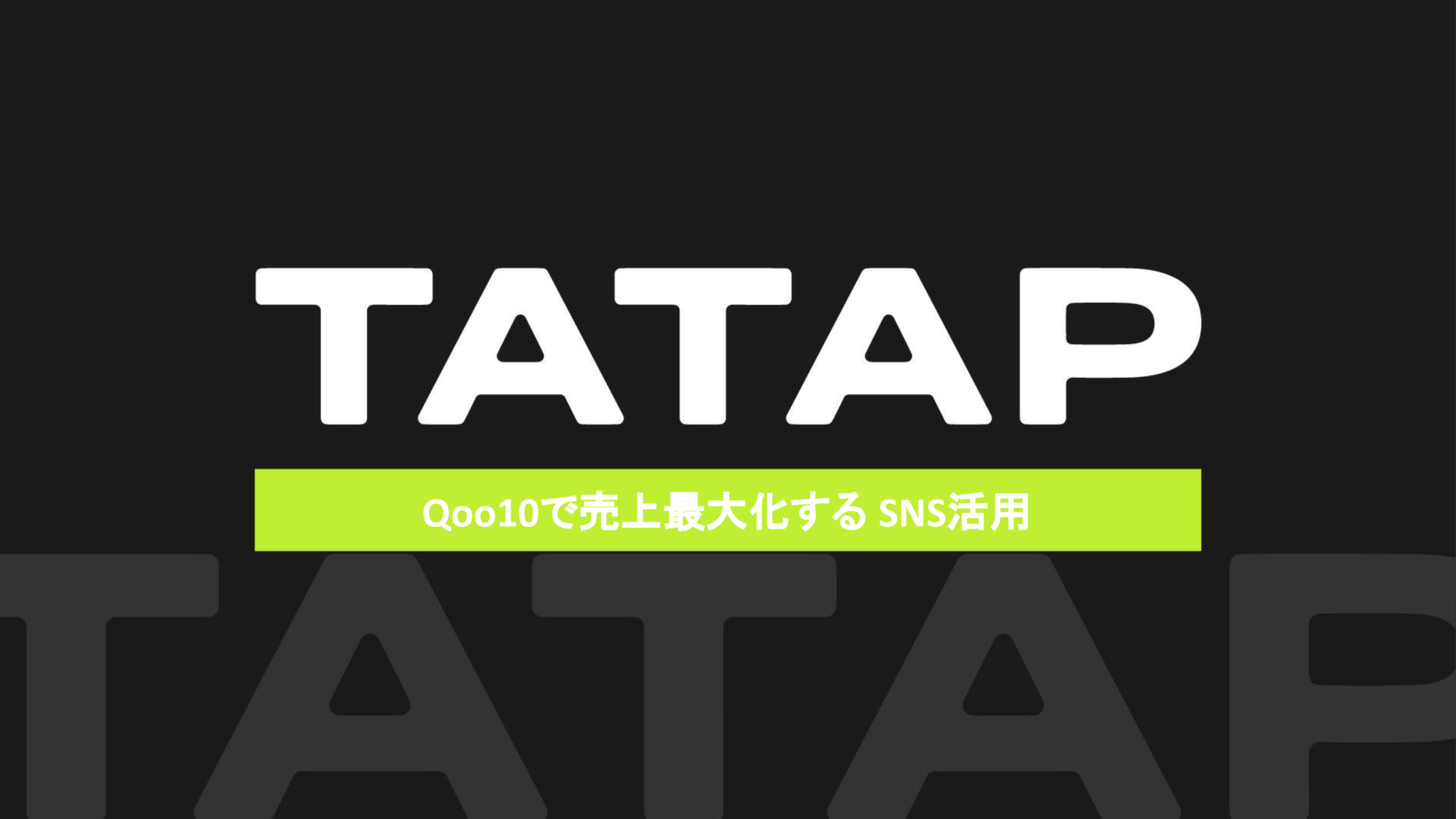 【Qoo10(キューテン)】SNS活用で売上最大化する方法を徹底解説!!メガ割の極意も。 | ナレッジ | 株式会社タタップ