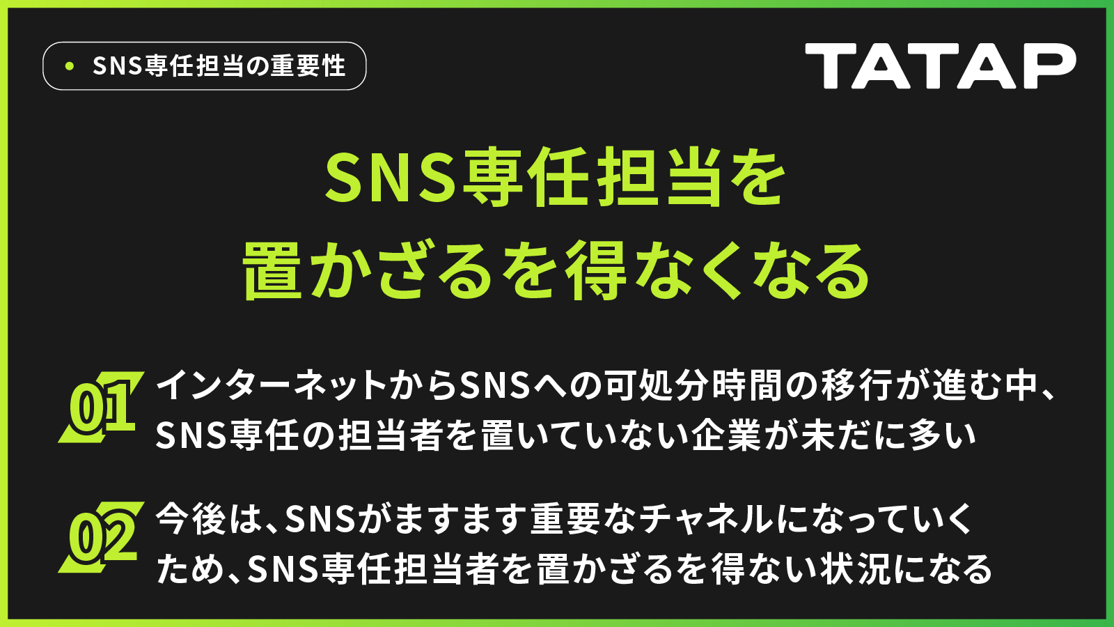 SNSマーケティングが大きく変わる2025年の衝撃予測 | ナレッジ | 株式会社タタップ